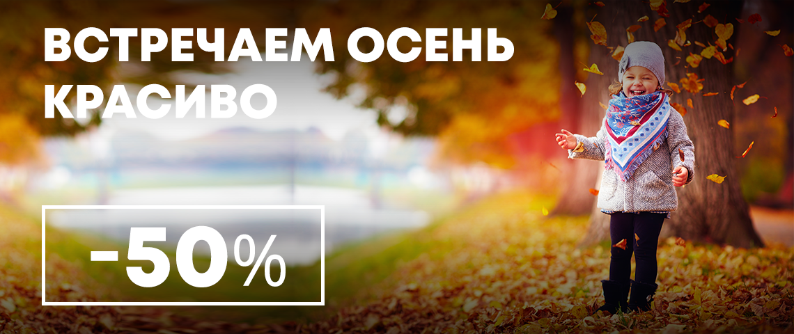 Встречаем осень красиво!